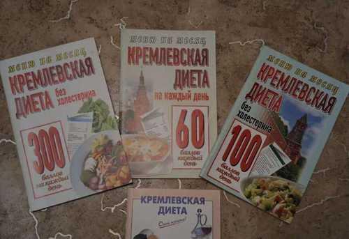 Кремлёвская диета, набор книг