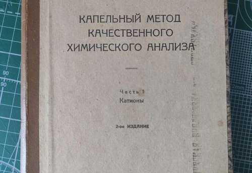 Капельный метод кач.хим анализа / Тананаев 1928г