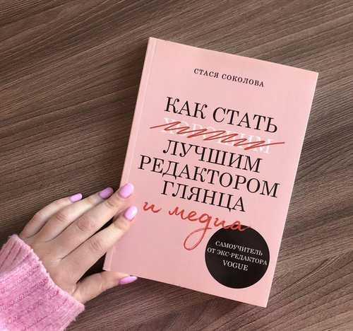 Книга "Как стать лучшим редактором."