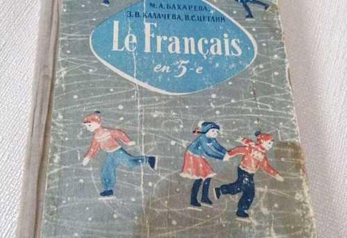 Учебник французского языка за 5 класс 1963 год