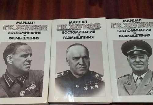 Маршал Жуков Воспоминания в 3-х книгах