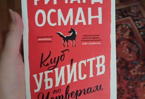 Ричард Осман "Клуб убийств по четвергам"