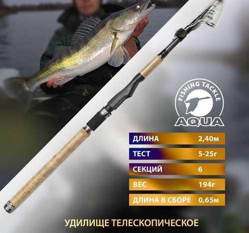 Удилище телескопическое aqua topaz 2,4 m 5-25 g