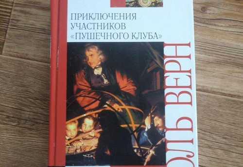 Жюль Верн