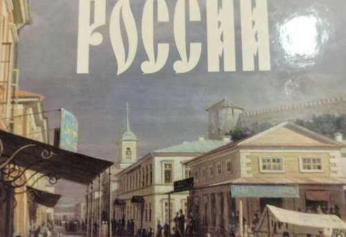 Города России. 512 стр. ид Ридерз Дайджест, 2006