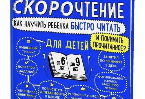 Книга-тренинг "Скорочтение для детей 6-9 лет