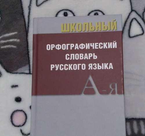 Школьный орфографический словарь русского языка