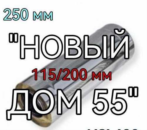 Труба 250 мм для дымохода 115/200 мм от завода