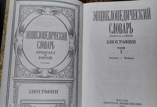 Энциклопедический словарь Брокгауз и Ефрон 5 томов