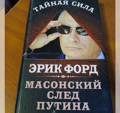 Массонский след Путина. Эрик Форд