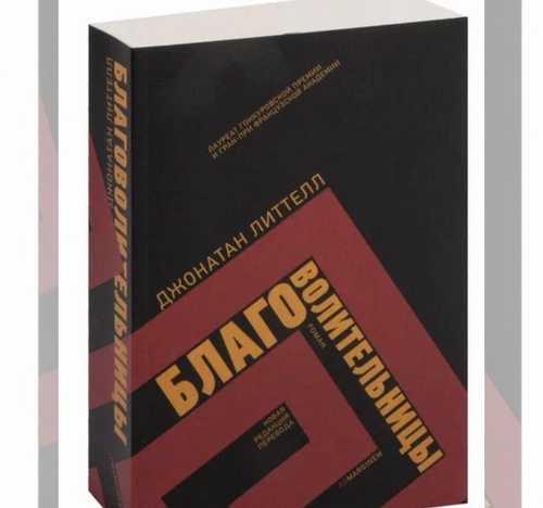 Книга благоволительницы