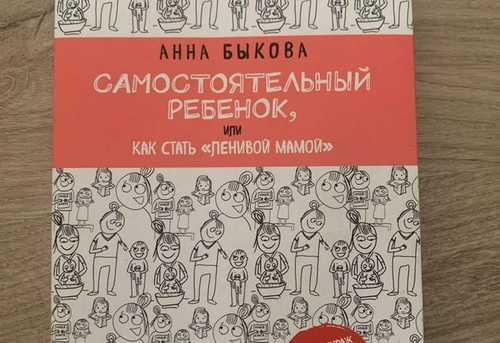 Книга Анны Быковой " Самостоятельный ребенок"
