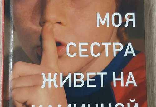 Аннабель Питчер Моя сестра живёт на каминной полке