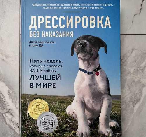 Книга "Дрессировка без наказания"