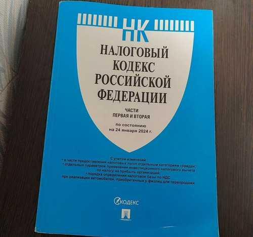Налоговый кодекс РФ 2024г 2 части
