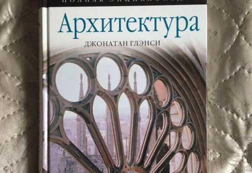 Архитектура. Книга о мировых сооружениях