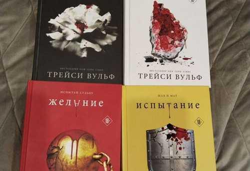 Книги,Жажда", Искушение",Желание",Испытание"