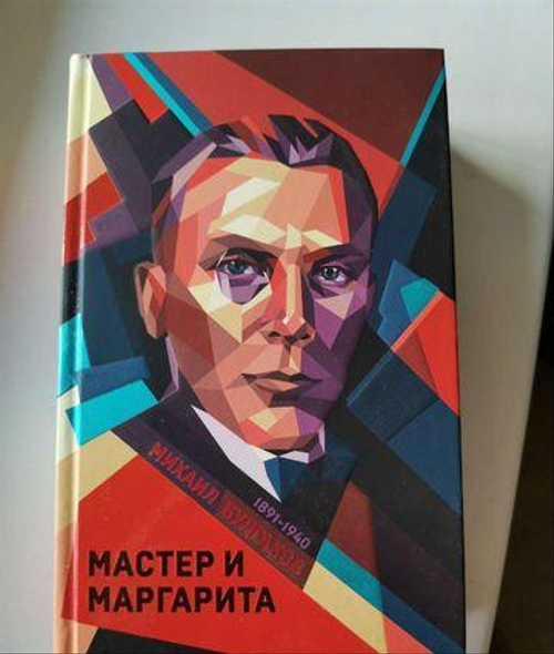 Михаил Булгаков "Мастер и Маргарита"