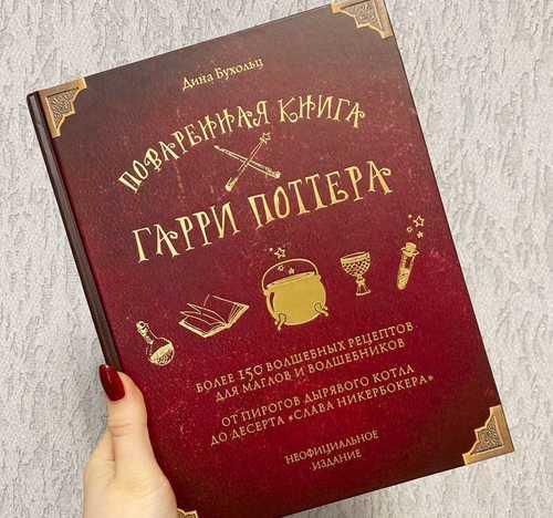 Поваренная книга гарри поттера