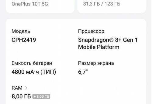 OnePlus 10T, 8/128 ГБ