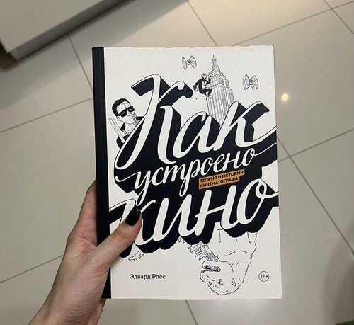 Книга "Как устроено кино" Эдвард Росс