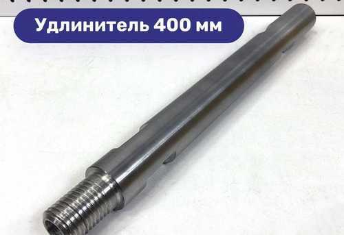 Удлинитель алмазных коронок 400 мм