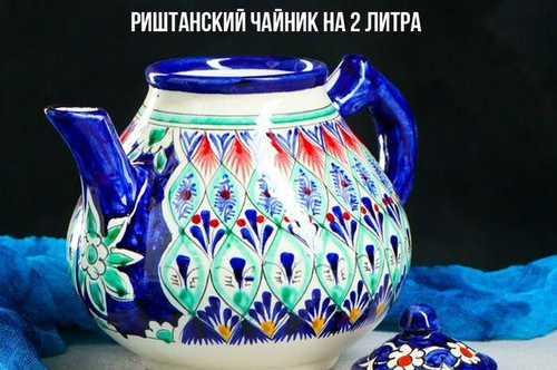 Риштанский Чайник на 2 литра