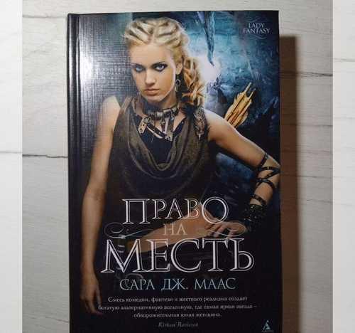 Книга Право на месть