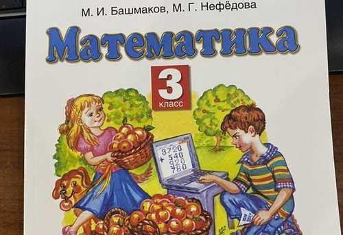 Математика 3 класс ч2 учебник/Башмаков