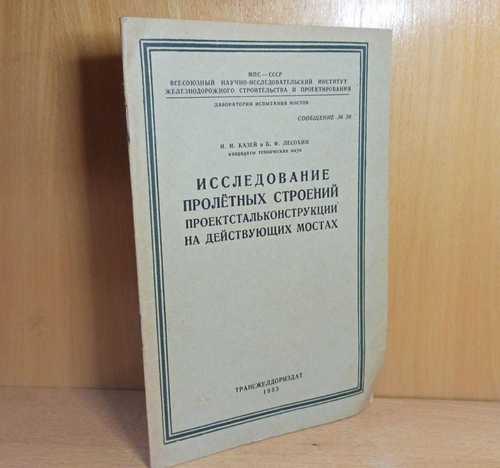 Исследование пролетных строений 1953
