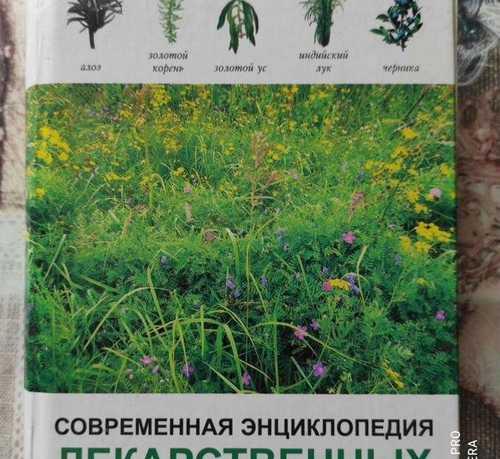 Книга. Энциклопедия лекарственных растений