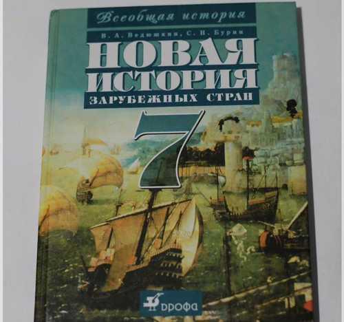 Новая история зарубежных стран, 7 класс, учебник