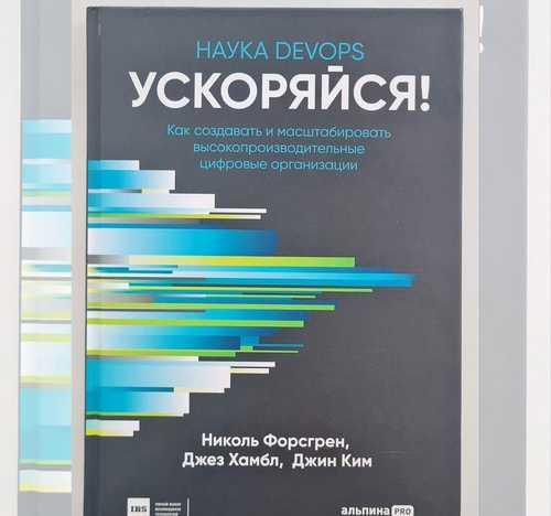 Ускоряйся Наука о DevOps