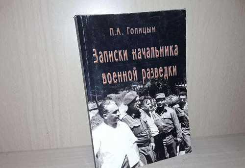 Голицын П. Записки начальника военной разведки