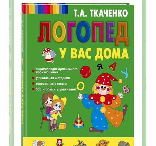 Книга Логопед у вас дома Ткаченко Т.А