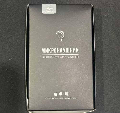 Микронаушники