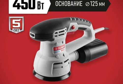 Шлифмашинка зубр зошм-450-125