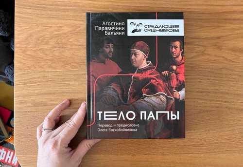 Новая книга. Тело папы. Страдающее средневековье