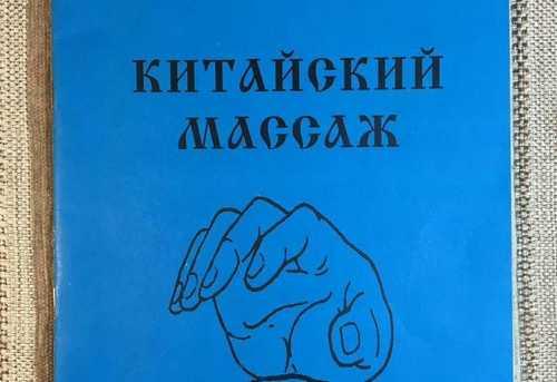 Хоменко Е.И., Сюй Ти Цай. Китайский массаж