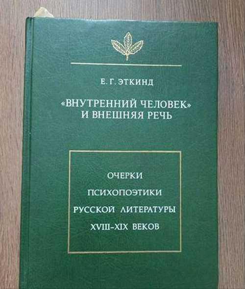 Внутренний человек и внешняя речь эткинд. «Внутренний человек и внешняя речь» е.г.Эткинда.. Е. Г. Эткинд. Эткинд Россия против современности книга купить.