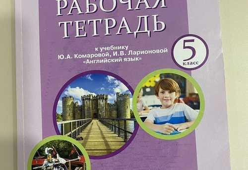 Рабочая тетрадь по англ 5 класс, Ю.А.Комарова