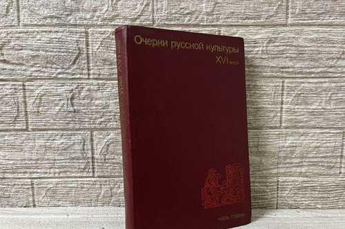 Очерки русской культуры хvi века. Часть 1. 1977