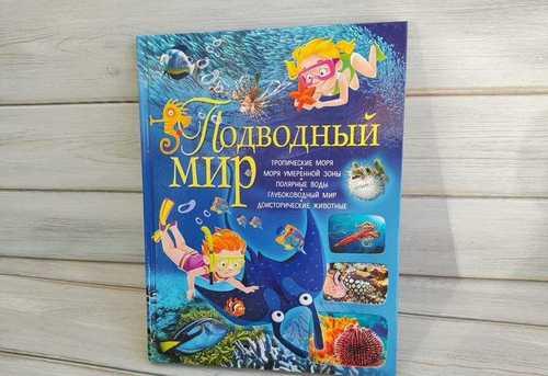 Подводный мир энциклопедия