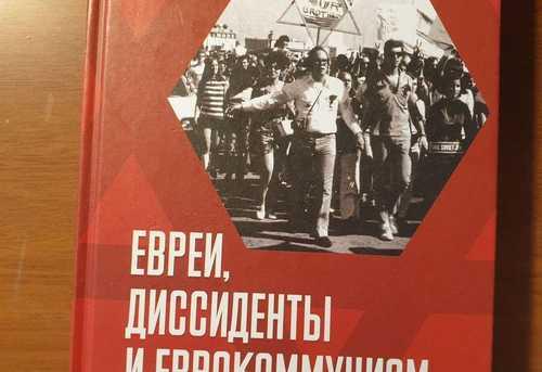 Евреи, диссиденты и еврокоммунизм