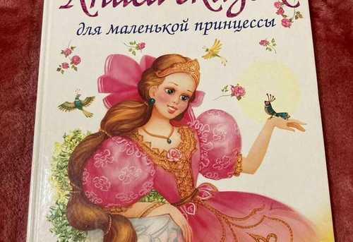 Книга сказок для маленькой принцессы