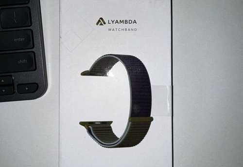Новый ремешок lyambda Vega apple watch 42/44mm