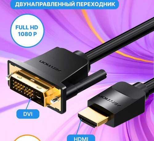 Кабель hdmi - DVI-D (24+1) двунаправленный Vention