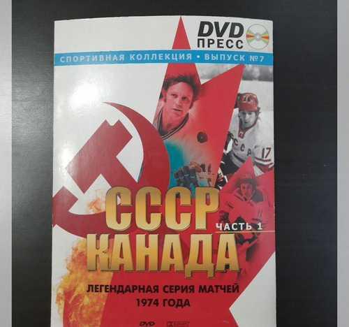 СССР-канада dvd лицензия, коллекционка