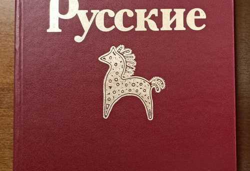 Русские. Серия "Народы и культуры"