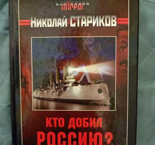 Кто добил Россию Н.Стариков